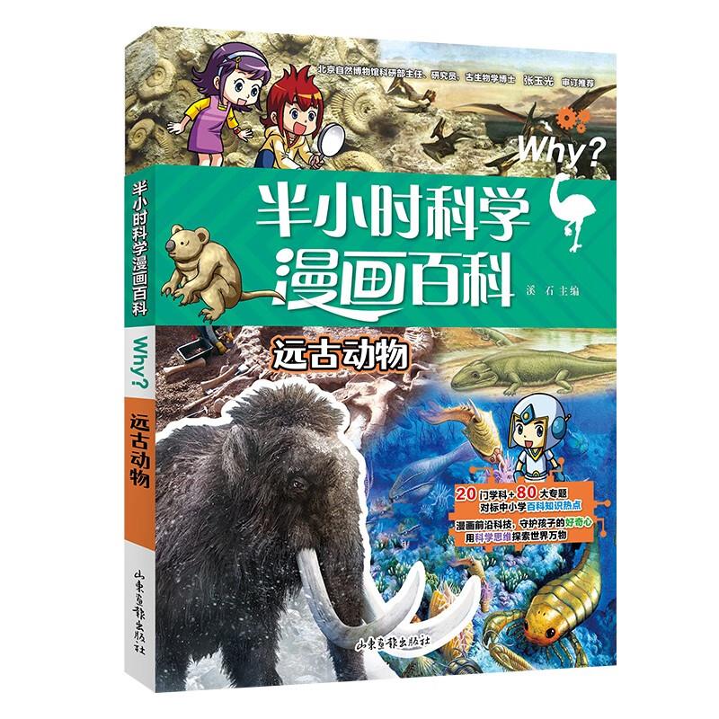 半小时科学漫画百科-远古动物