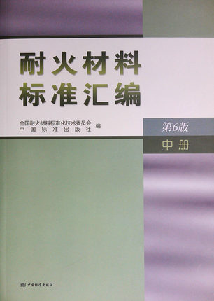 9787506697019 耐火材料标准汇编 第6版（中册）