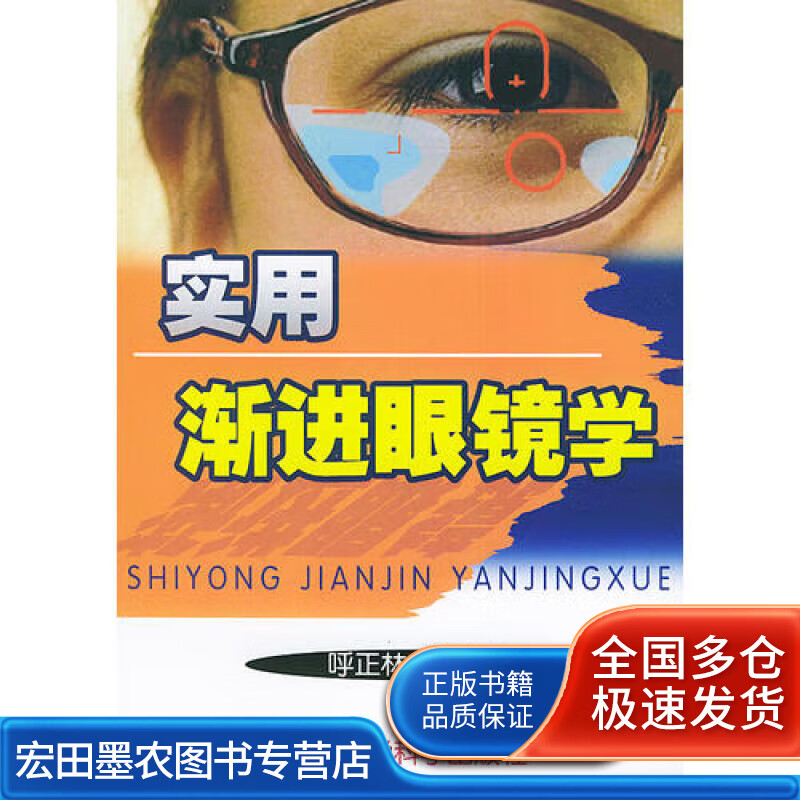 实用渐进眼镜学【好书】