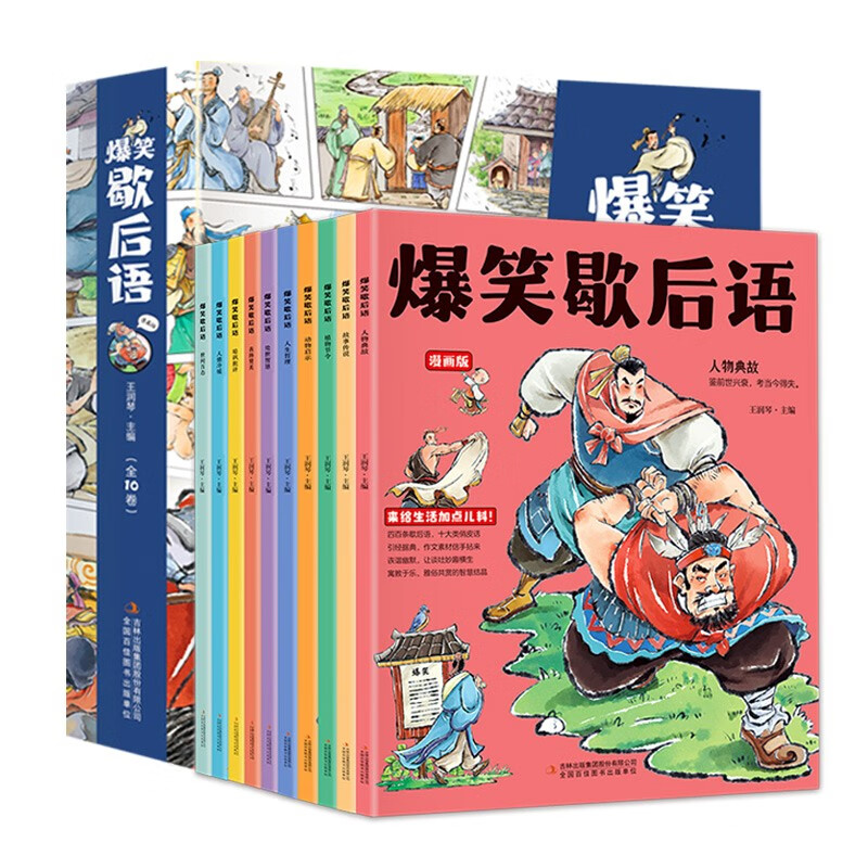 爆笑歇后语（全10册）人物典故处世智慧漫画版 儿童课外阅读故事传说