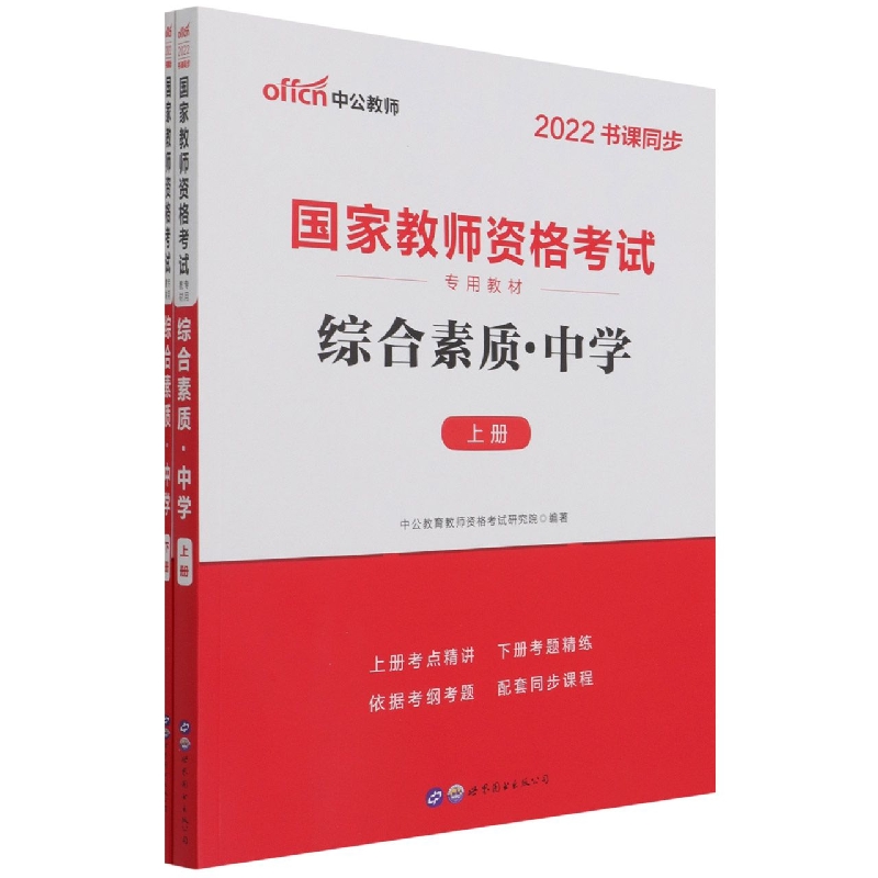 备考2022下半年【中公教育】中学教师资格考试用书国家教师资格证综合素质教育知识与能力历年真题预测卷