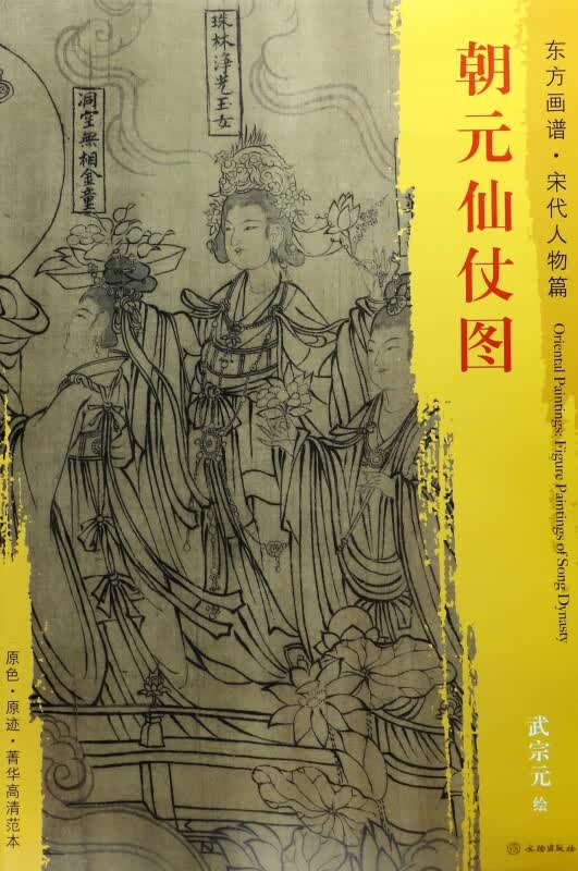 朝元仙仗图/东方画谱