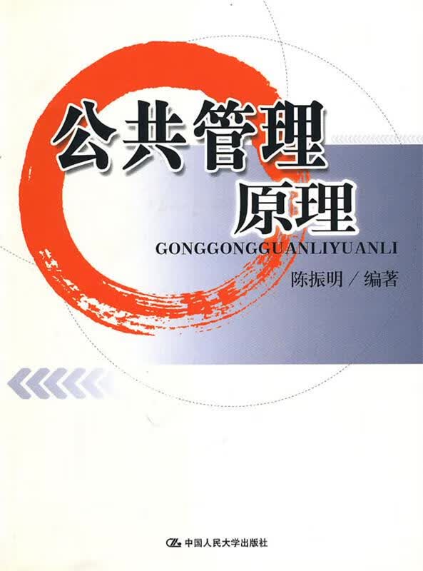 公共管理原理【，放心购买】