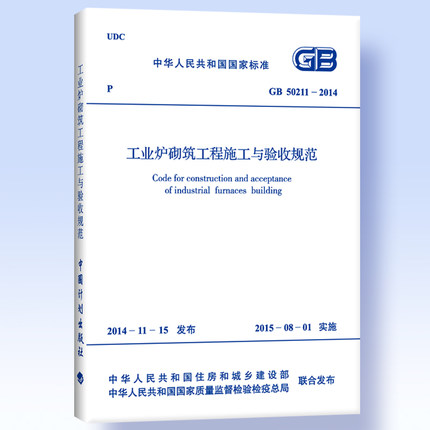 GB50211-2014工业炉砌筑工程施工与验收规范