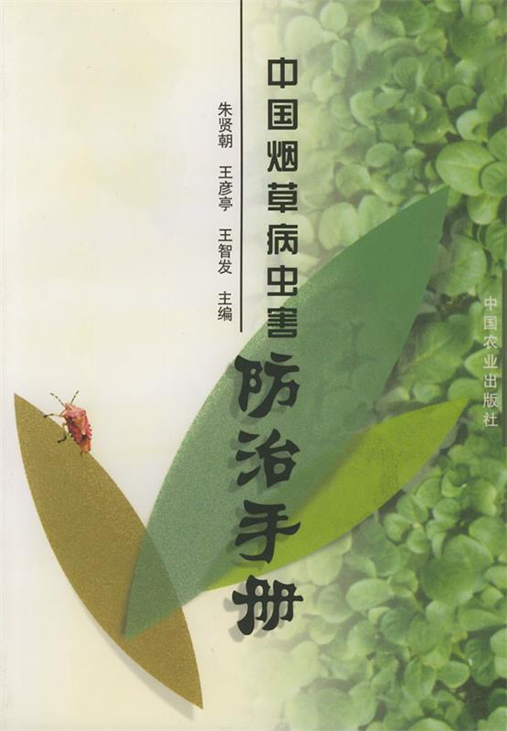 中国病虫害防治手册