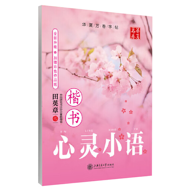 田英章书钢笔楷书字帖硬笔书法楷书速成唐诗宋词三百首千古名句成人大小学生正楷体华夏万卷女生字体临摹练字 田 心灵小语楷书(无赠品)