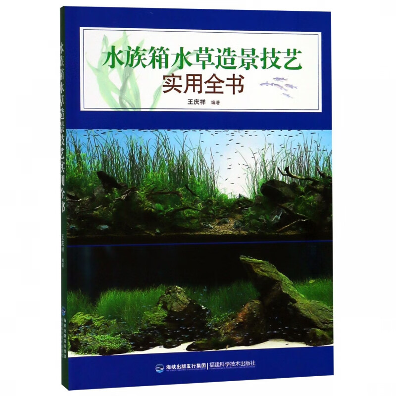 水族箱水草造景技艺实用全书