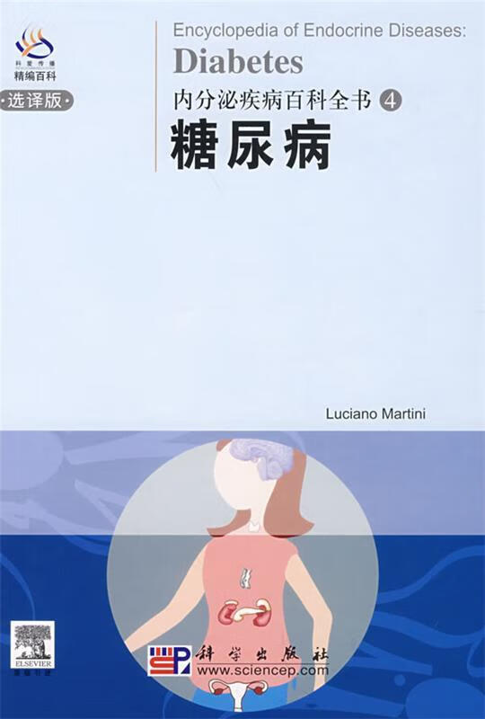 【现货】内分泌疾病百科4：糖尿病