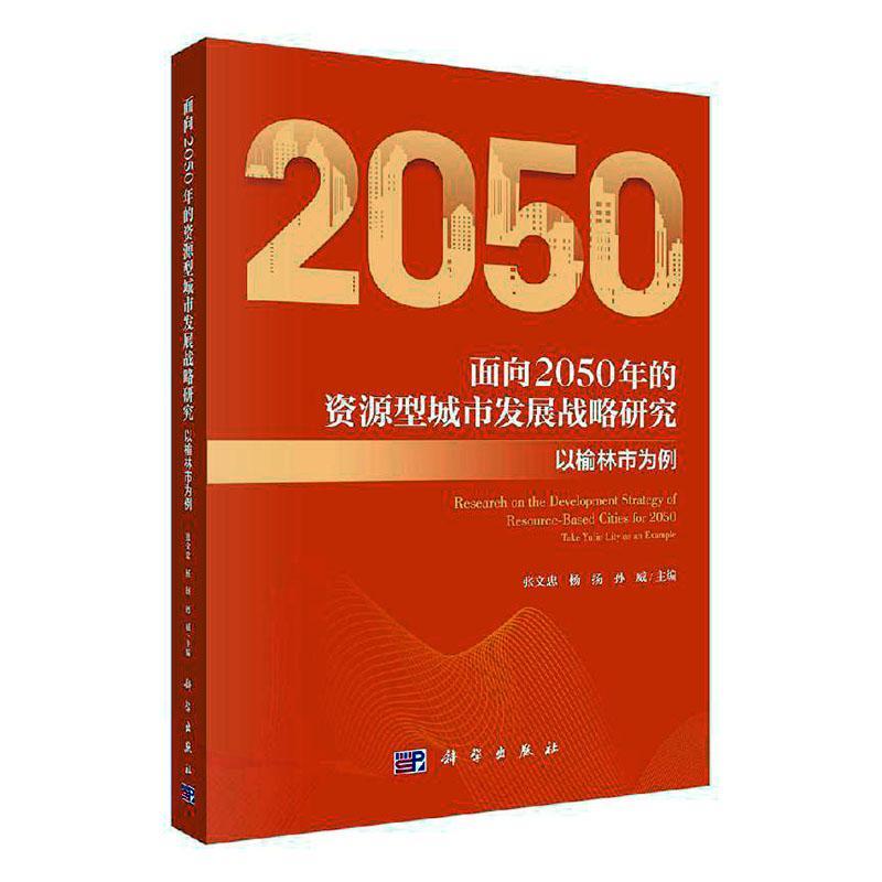 面向2050年的资源型城市发展战略研究:以榆林市为例:take Yulin city as an e