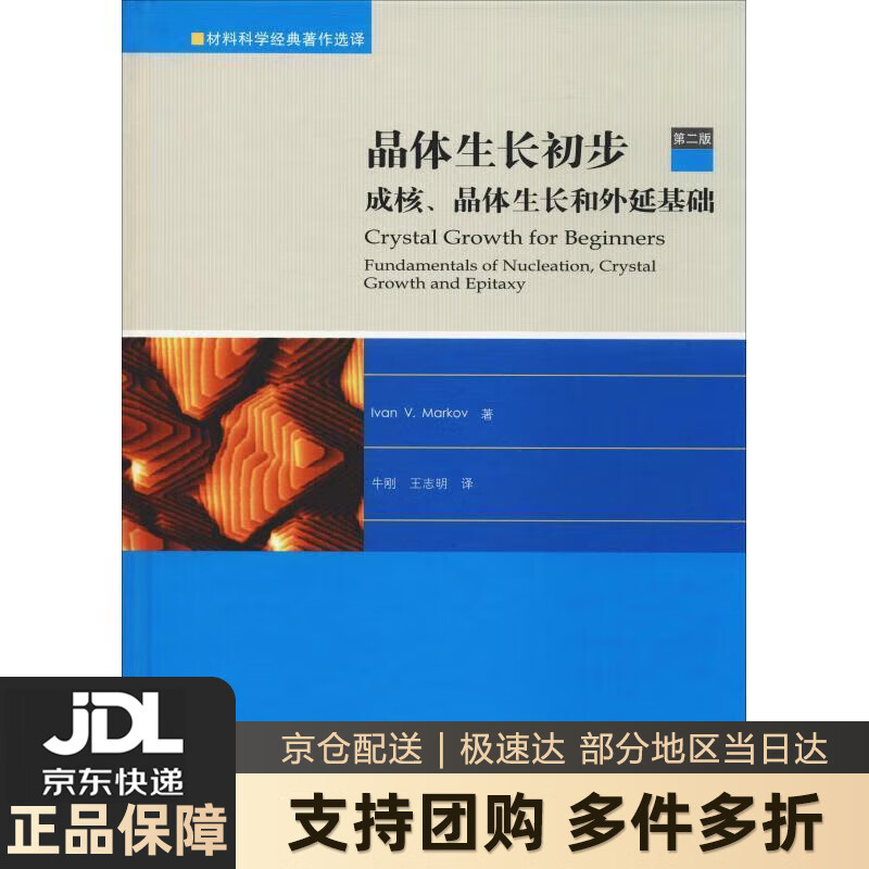 【 送货上门】晶体生长初步：成核、晶体生长和外延基础（第2版） (保)伊凡·V·马尔可夫(Ivan V Marko