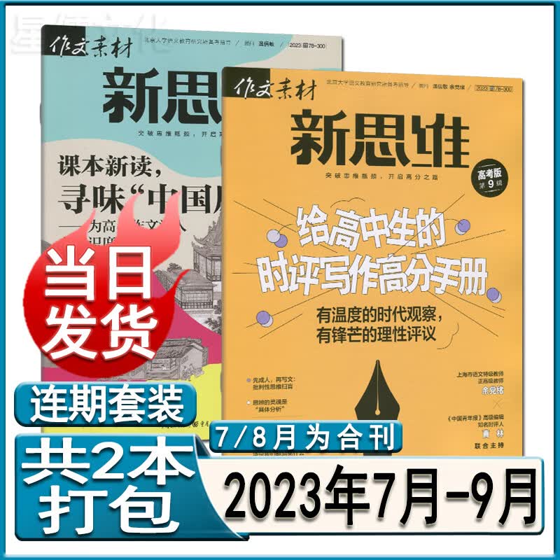 多种套装】作文素材新思维高考版杂志2023年9月/7-8月/6月/单期/打包/订阅可自选 原壹图壹材温儒敏顾问课堂内外高考图解时文精粹热点素材教辅期刊 新期2本【2023年7/8月+9月】