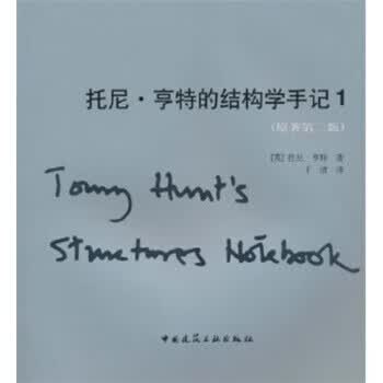 托尼 亨特的结构学手记1 [英]托尼·亨特,于清