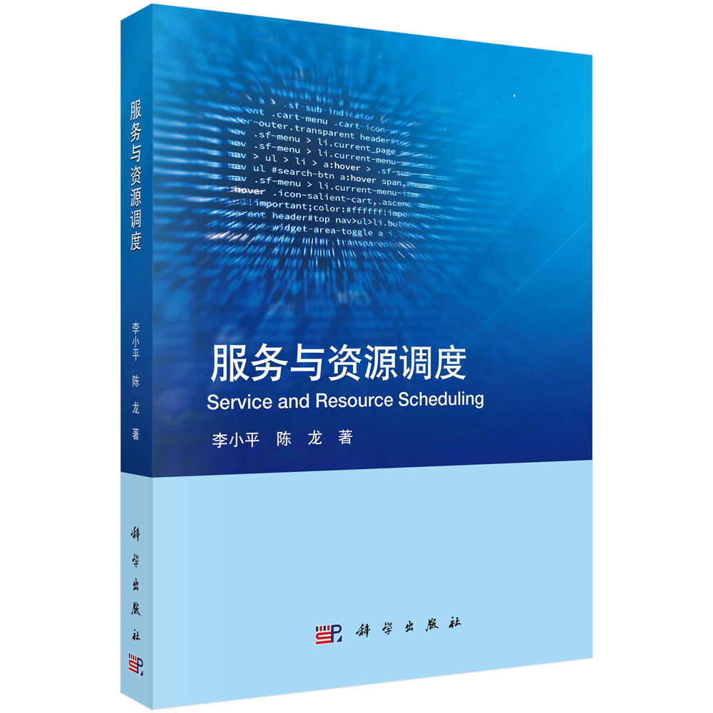 服务与资源调度/李小平,陈龙