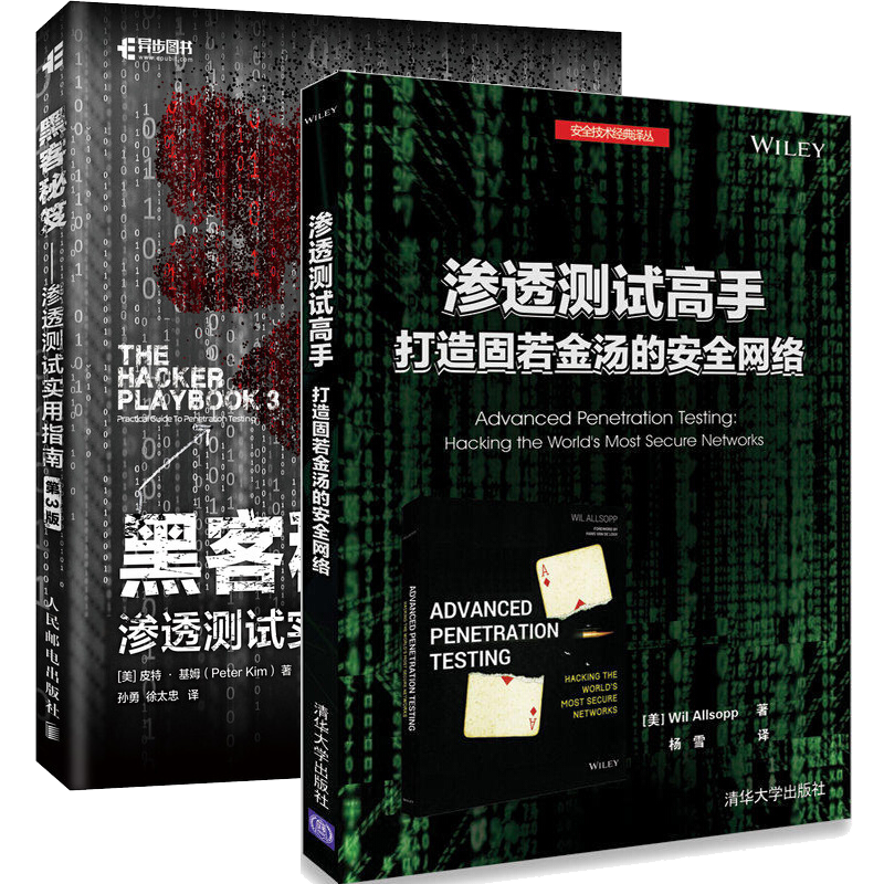 黑客秘笈 渗透测试实用指南（第3版）+渗透测试 打造固若金汤的安络