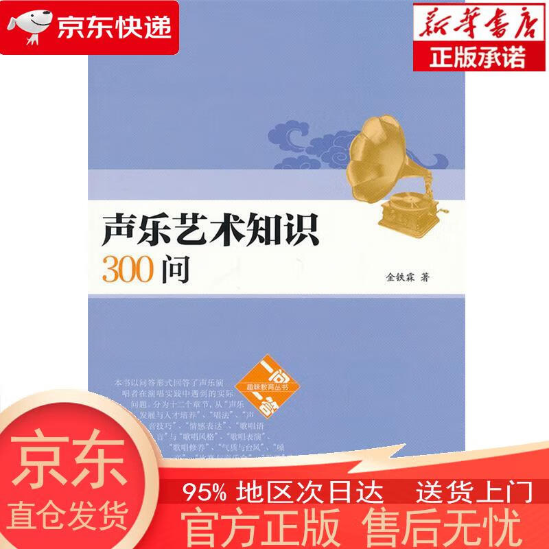 【全新速发】声乐艺术知识300问 金铁霖 人民音乐出版社