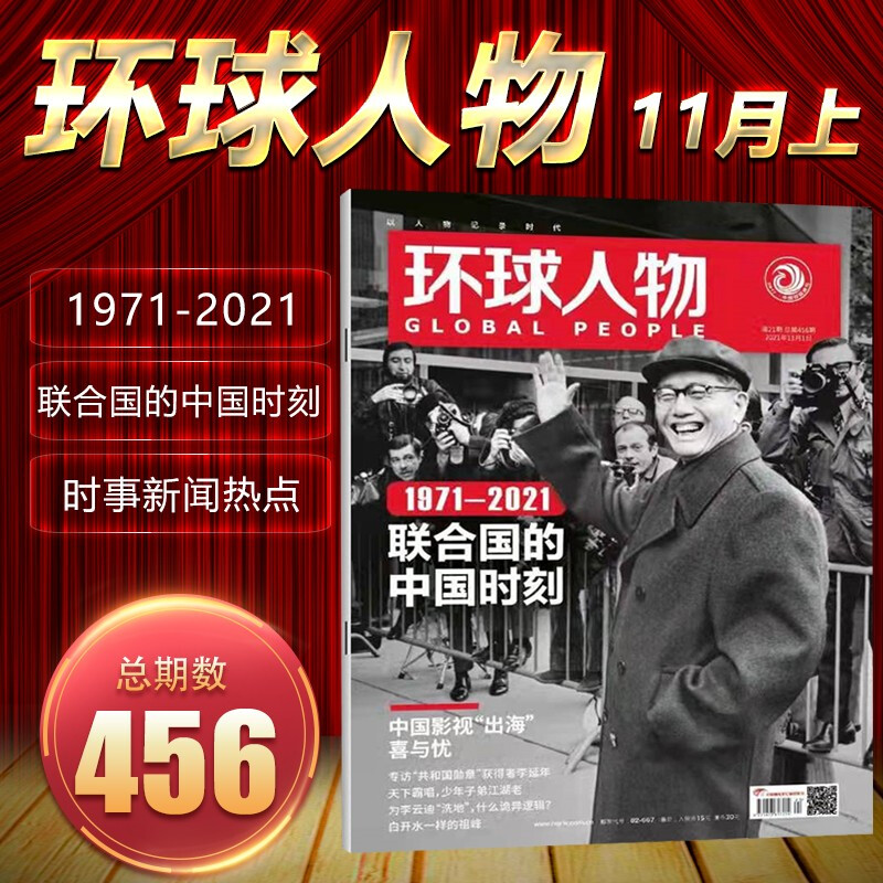 环球人物杂志 2022年3月下第465期 撤侨乌克兰 2021年11月上第21期 联合国的中国时刻