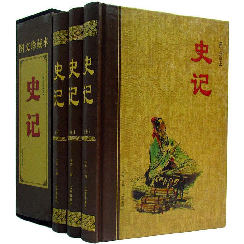 史记