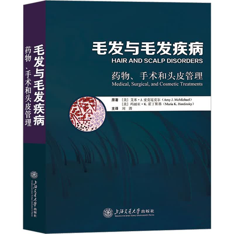 毛发与毛发疾病 药物、手术和头皮管理 第2版 图书