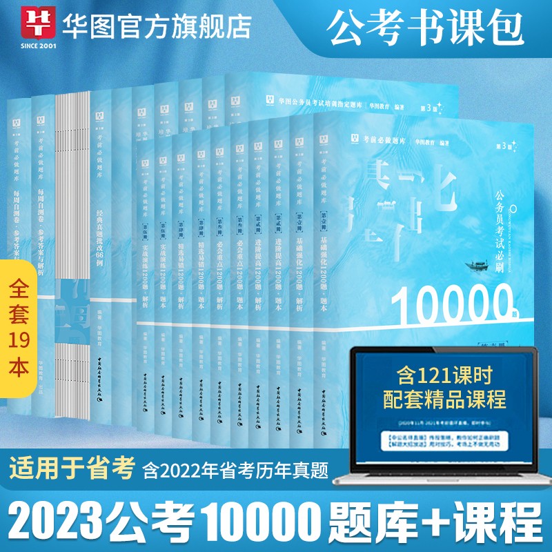 华图2023国考省考公务员考试10000题库公考行测5000题库公务员历年真题枪如林网课书课包申论行测云南河南安徽山东河北 【学霸套装】10000题书课包19本+课程