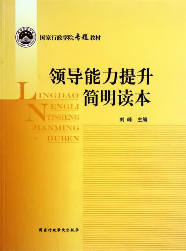 领导能力提升简明读本 刘峰 编 国家行政学院出版社 9787515002804