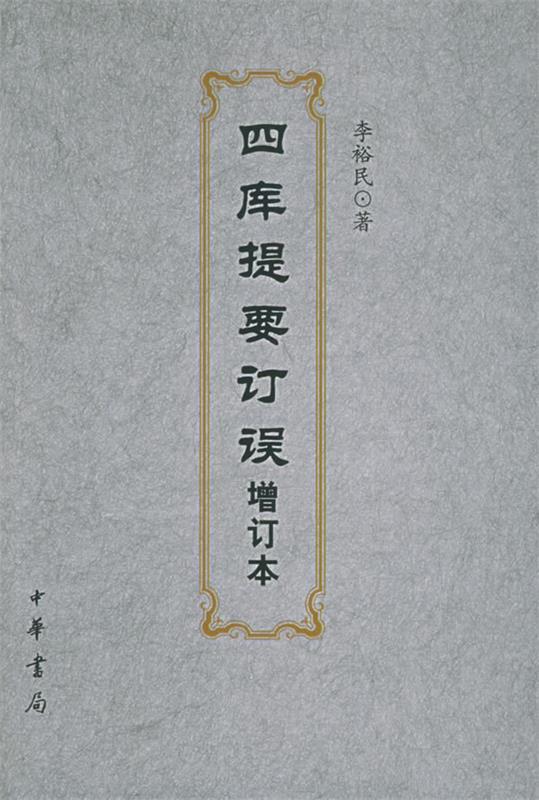 四库提要订误 李裕民 著【书】