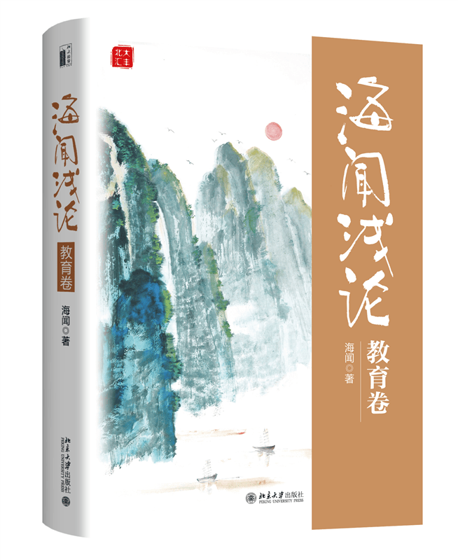 海闻浅论:教育卷 海闻教授治学、教学、办学回忆录 北京大学出版社旗舰店