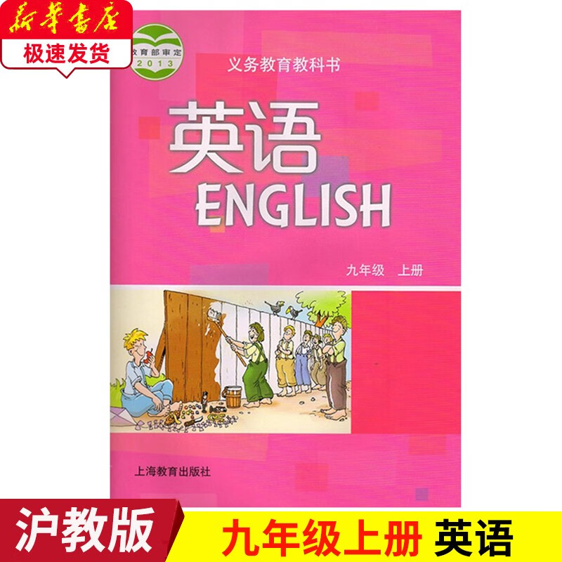 2023沪教版初三9九年级上册英语沪教牛津英语九年级上册上海教育出版社沪教版9九上英语课本沪教版9九年级上册英语书