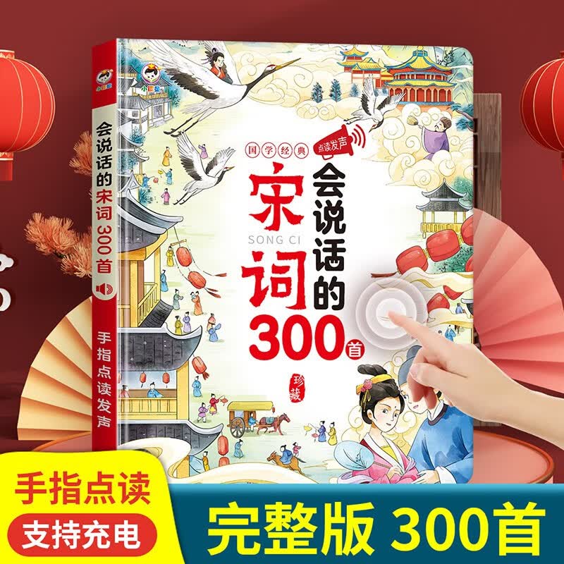 会说话的宋词三百首全集幼儿早教点读发声书儿童唐诗300首识字大王充电点读书撕不烂早教书生日礼物玩具