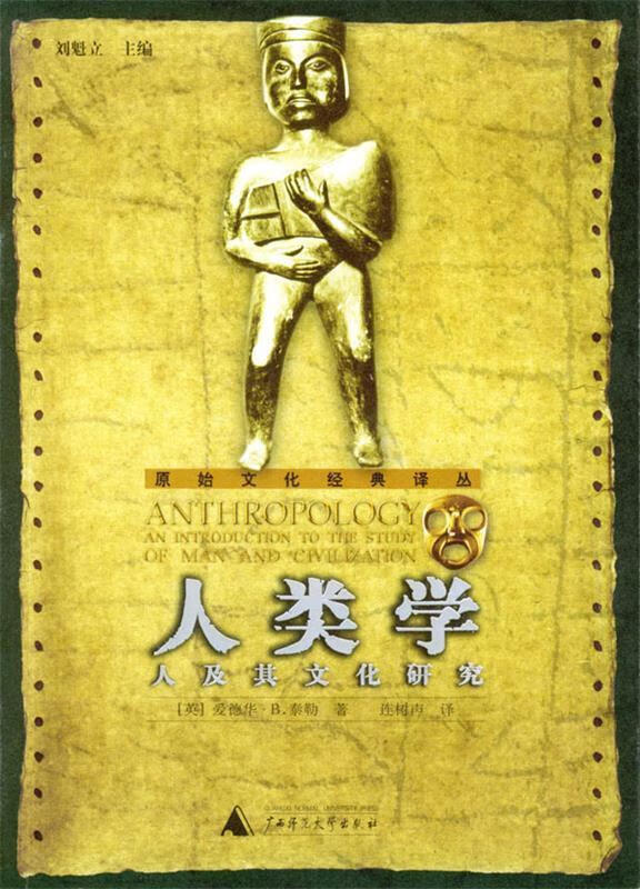 人类学:人及其文化研究 (英)泰勒 著,连树声 译 广西师范大学出版社