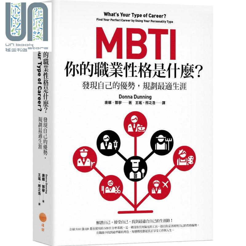 MBTI，你的职业性格是什么？：发现自己的优势，规划最适生涯 港台原版 唐娜.邓宁 日出出版