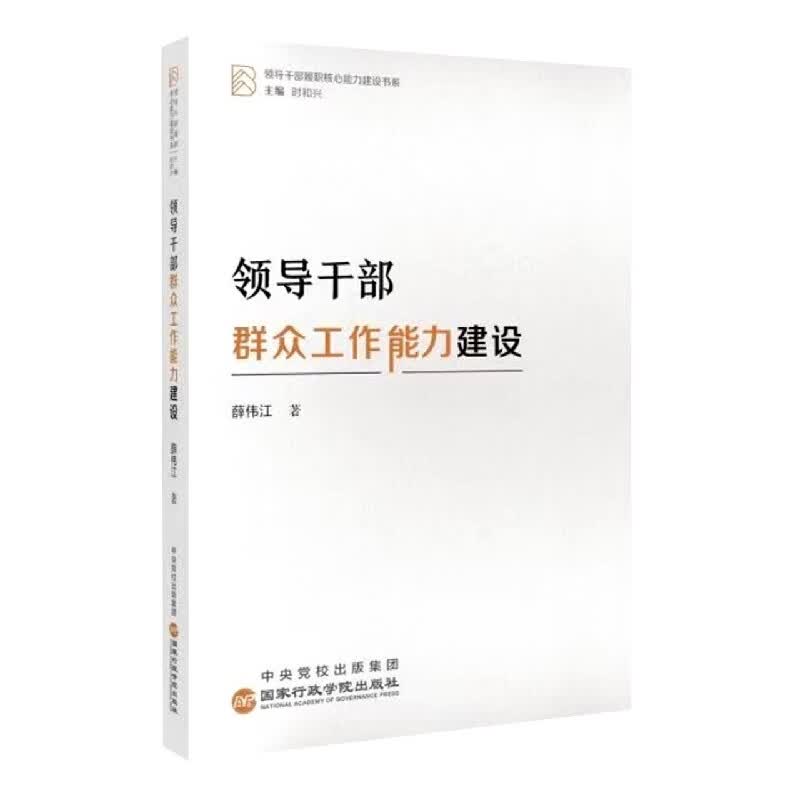 领导干部群众工作能力建设