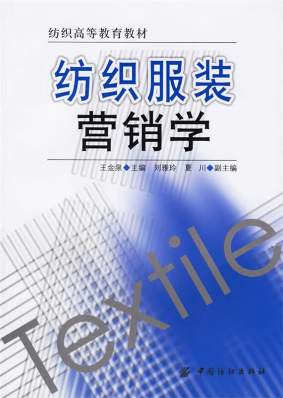纺织服装营销学 王金泉 主编 中国纺织出版社 9787506439039
