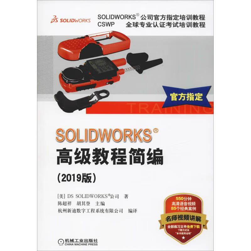 SOLIDWORKS高级教程简编(2019版) 图书