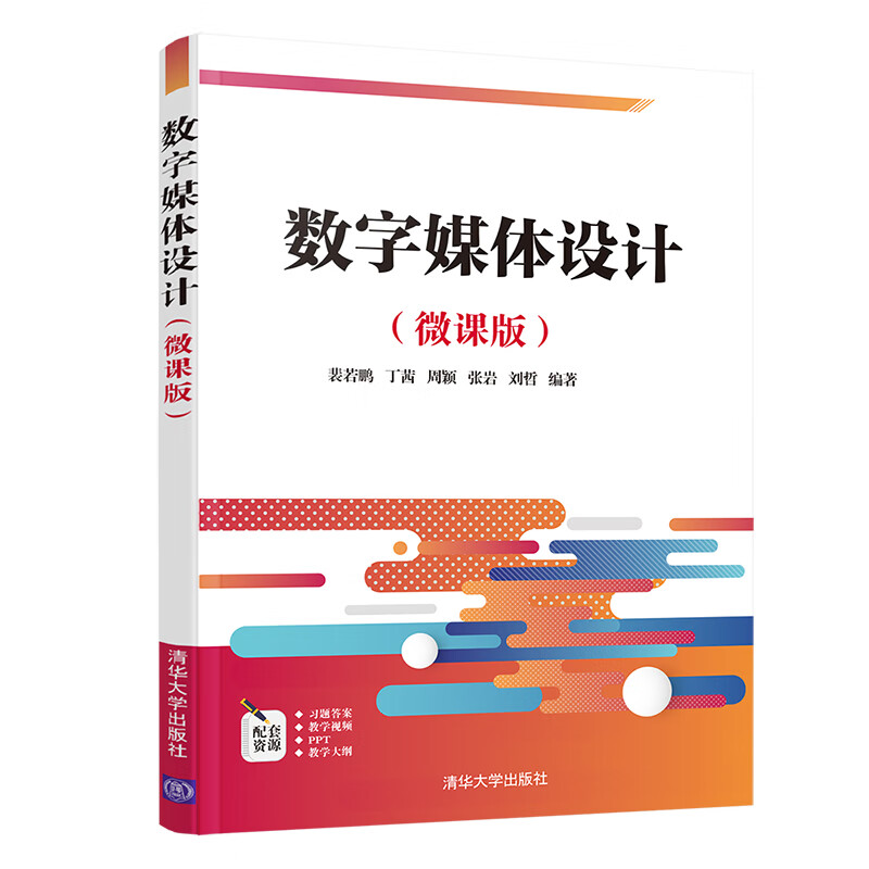 数字媒体设计(微课版)