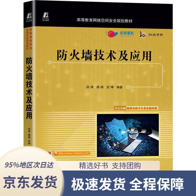 【 京东配送 支持团购】防火墙技术及应用
