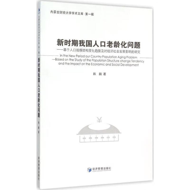 新时期我国人口老龄化问题