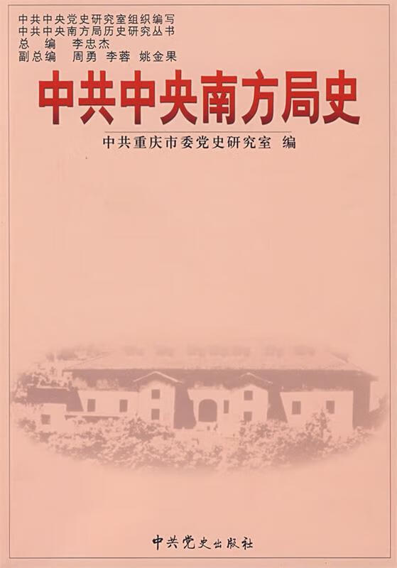 中共中央南方局史【，放心购买】