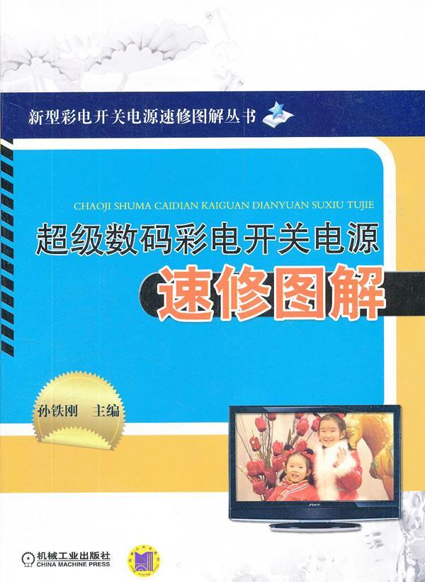 全新现货 数码彩电开关电源速修图解 9787111371960 孙铁刚 机械工业出版社 电子与通信