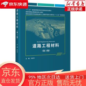 【全新速发】《道路工程材料》（第3版） 申爱琴 人民交通出版社股份有限公司