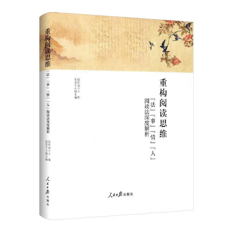 重构阅读思维:法事情人阅读法深度解析（未开封） 9787511564610