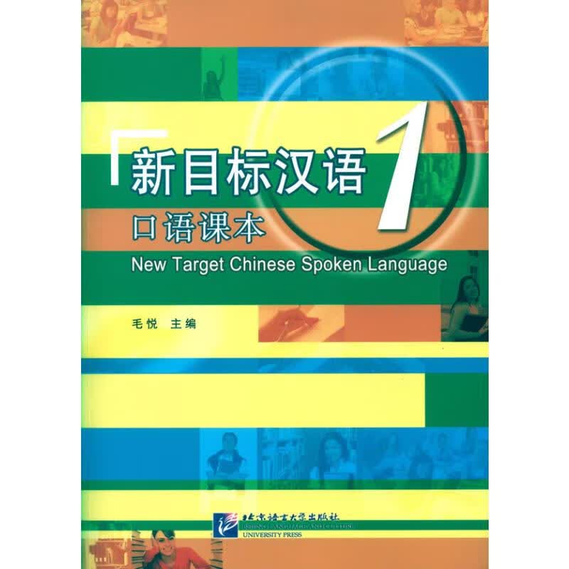新目标汉语 口语课本 1