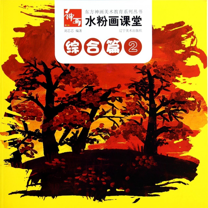 水粉画课堂(综合篇2)/东方神画美术教育系列丛书
