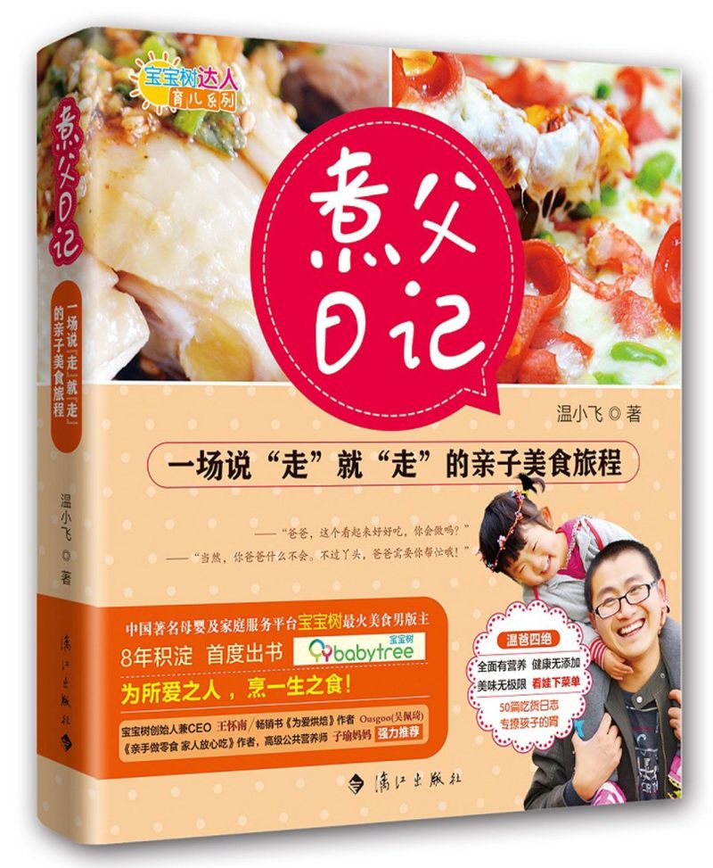 煮父日记(一场说走就走的亲子美食旅程)