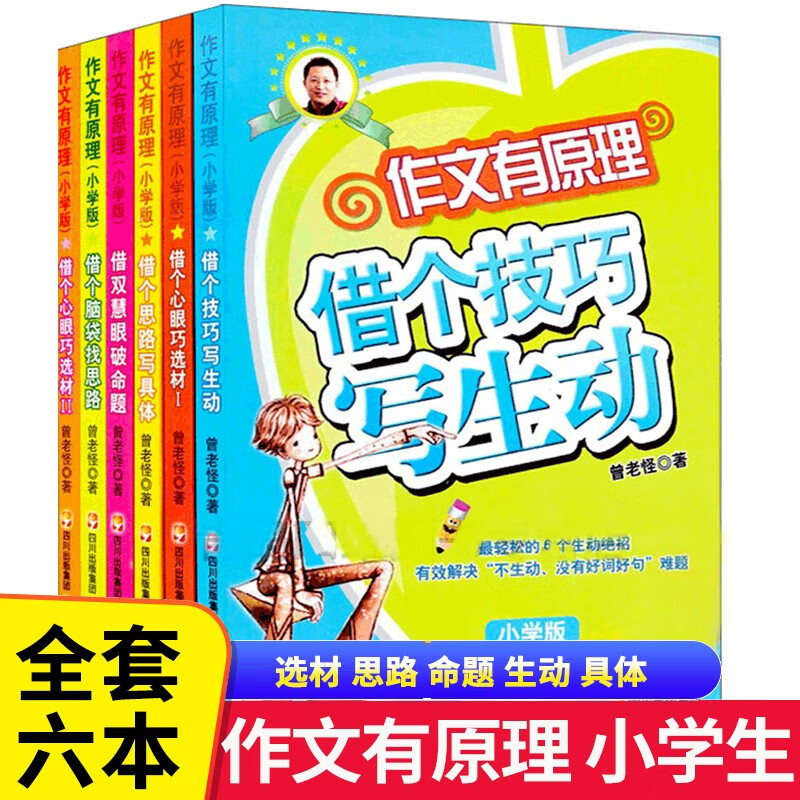 全套6册作文有原理小学3-6年级通用版曾曦主编借个心眼巧选材借技巧写生动写具体破命题找思路小学生作文写作技巧书籍素材大全三四五六年级 全套6册