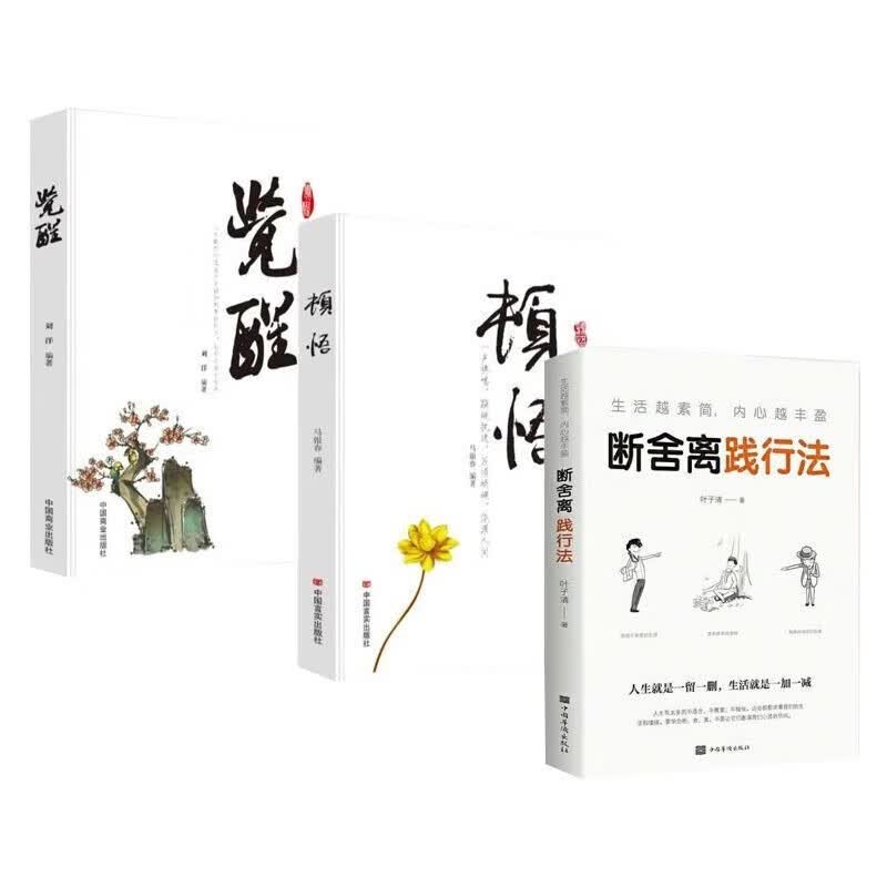 全3册 觉醒+顿悟+断舍离 人生智慧书活出生命的意义