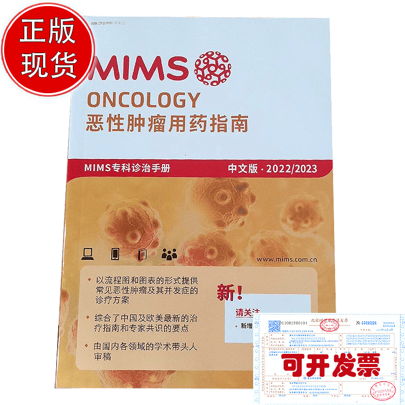 2023MIMS用药指南 2022/2023MIMS恶性肿瘤用药指南
