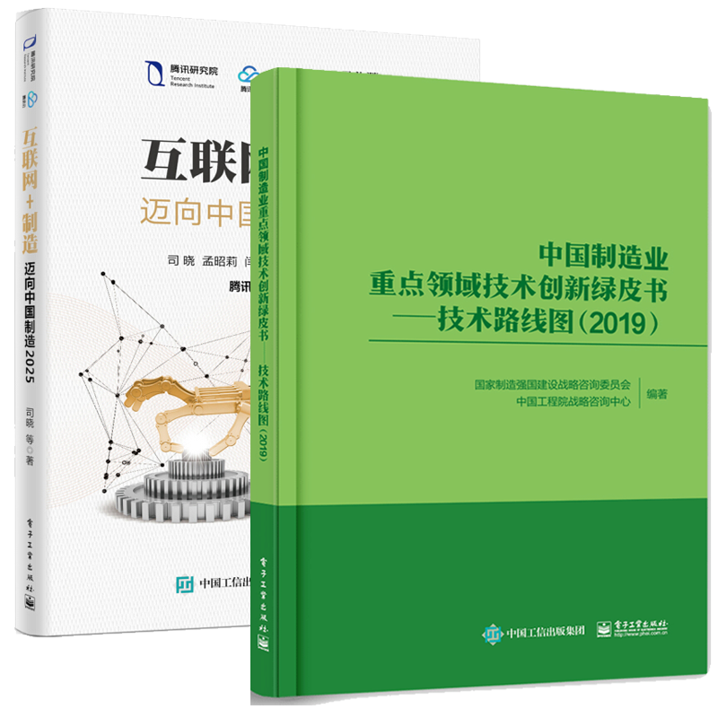 中国制造业重点领域技术创新绿皮书 技术路线图2019+互联网+制造：迈向中国制造202