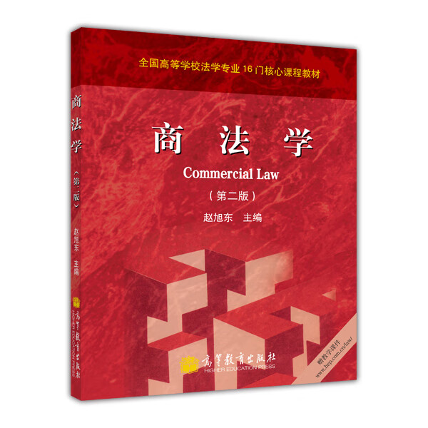 商法学9787040325959【现货】