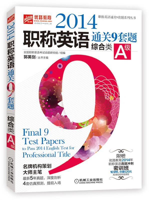 2014职称英语通关9套题