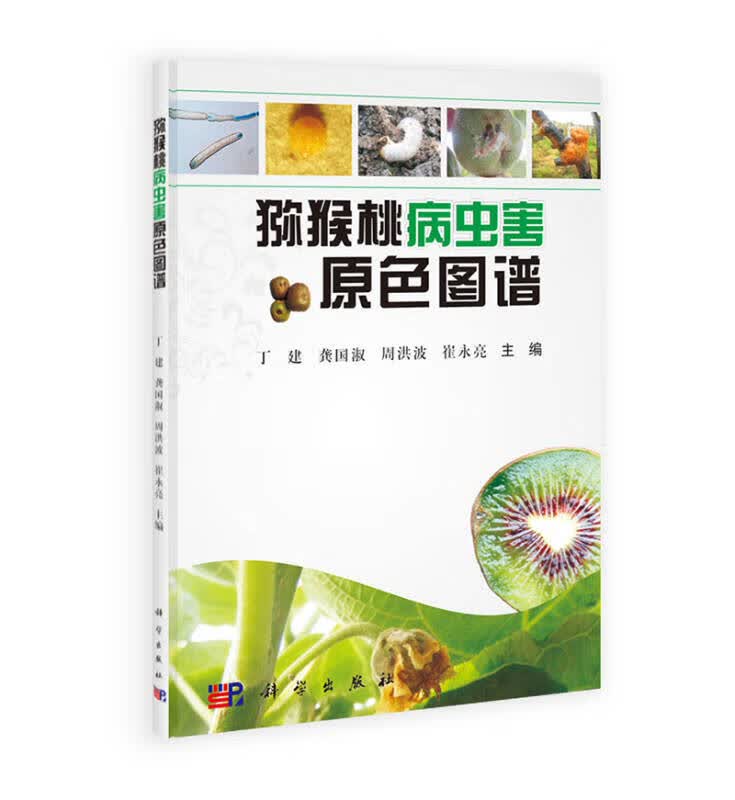 猕猴桃病虫害原色图谱【好书】